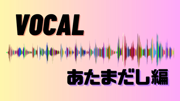 Vocal MIX 歌ってみた 『頭出し』やり方教えます｡｜Noeru03｜coconalaブログ